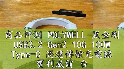 商品評測 Polywell 黑金剛 Usb3 2 Gen2 10g 100w Type C 高速傳輸充電線 寶利威爾 台灣現貨 Youtube