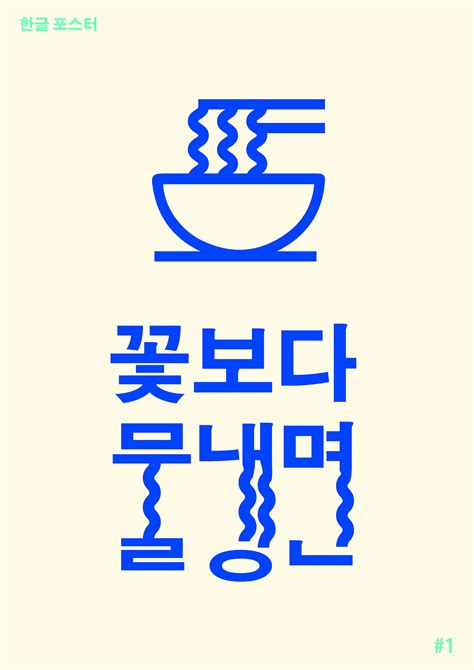 Korean Type Posters 한글 타이포그래피 포스터 Behance