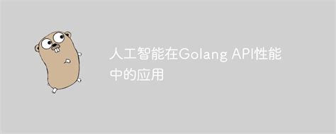 人工智能在golang Api性能中的应用 叮当号 人工智能在golang Api性能中的应用 叮当号