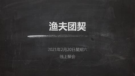 2021年2月20日渔夫团契线上聚会 Youtube