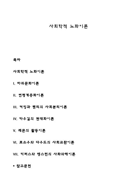 사회학적 노화이론 사회과학