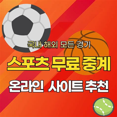 해외 축구 스포츠 중계 실시간 고화질 무료로 보는 곳 베스트7