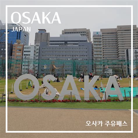 일본 오사카 주유패스 종류 가격 오사카 여행 코스 추천 네이버 블로그