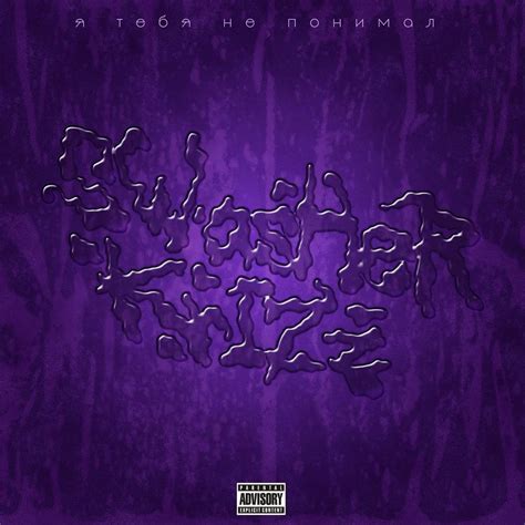 Swasher Я тебя не понимал I Didnt Understand You Lyrics Genius Lyrics