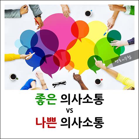 스크랩 좋은 의사소통 Vs 나쁜 의사소통 네이버 블로그