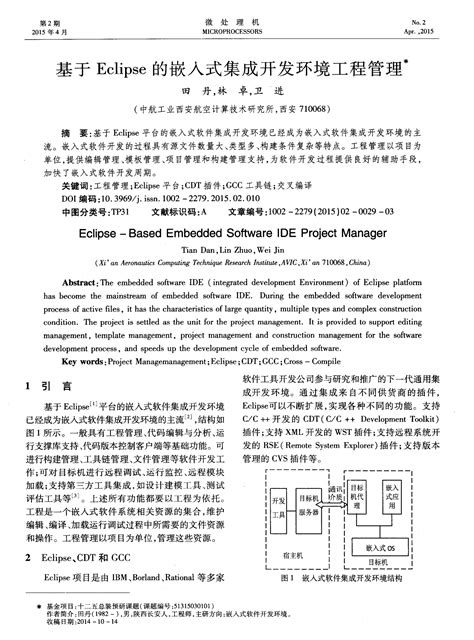 基于eclipse的嵌入式集成开发环境工程管理word文档在线阅读与下载无忧文档