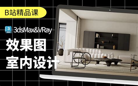 【3dmax零基础入门教程】室内设计建模 渲染 Ps后期（效果图全流程教学）彻底告别盲目自学！3dsmax2024 Vray6最新版本！ Gao未来 3d教程 哔哩哔哩视频