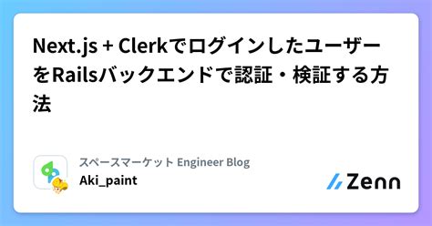 Nextjs Clerkでログインしたユーザーをrailsバックエンドで認証・検証する方法