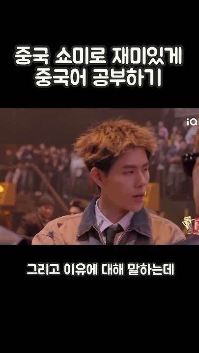 중국쇼미더머니로 중국어 공부하기 고정댓글 확인해 주세요 중국어회화 중국어공부 중국어배우기 중국어표현 중국어보어 Youtube