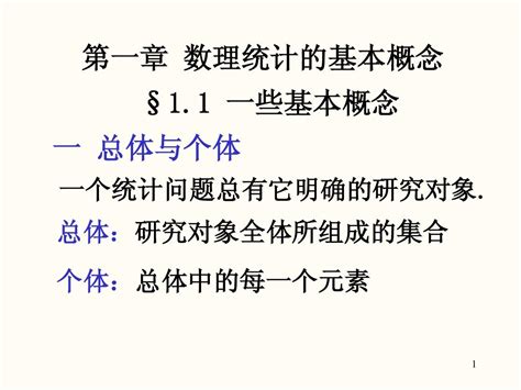 应用数理统计第一章数理统计的基本概念 Word文档在线阅读与下载 无忧文档