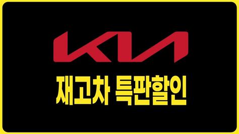 기아자동차 2월 특판할인 빠른출고 즉시출고 즉시출고재고카니발 카니발하이브리드 쏘렌토 쏘렌토하이브리드 스포티지 하이브리드 K3