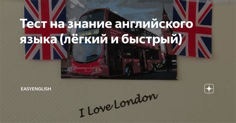 Тест на знание английского языка лёгкий и быстрый Easyenglish Дзен