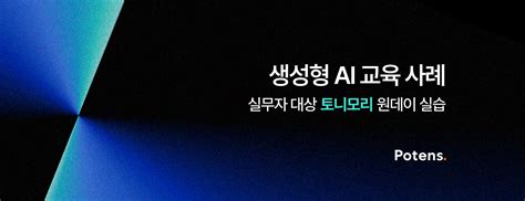 [토니모리] 생성형 ai를 활용한 업무 생산성 향상 교육사례