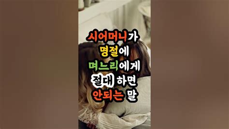 시어머니가 며느리에게 명절에 절대해선 안될 말 Top 10 시어머니 며느리 고부갈등 아줌마 다이어트 명절증후군 설날 Youtube