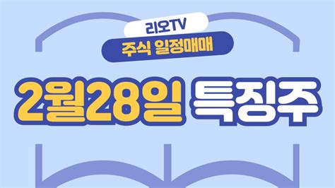 2월28일 주식 급등주 특징주 Yg Plus 대동기어 마녀공장 이엔셀 Dsc인베스트먼트 포바이포 한화오션 레인보우로보틱스 토니모리 클래시스 레이저옵텍