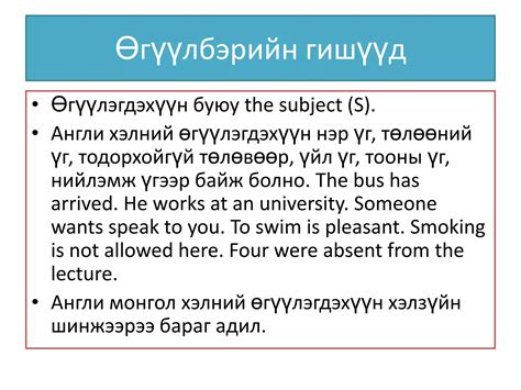 Mongol Angli Helnii Engiin Uguulberiin Zeregtsuulel Pptx