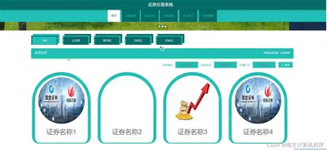 [独有源码]springboot证券交易系统 rx5y4借鉴他人经验，找到适合自己的毕业设计 南方计算机程序的博客 csdn博客