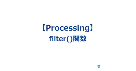 【processing】filter 関数7種類の使い方【画像を加工する】