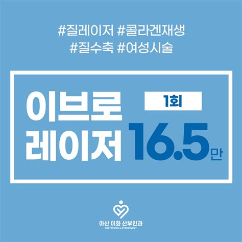 효과 빠른 질 타이트닝 이브로 할인 가격 후기 전후 효과 정보 By 아산이화산부인과의원 여신티켓 국내 1등 피부과 성형외과 플랫폼