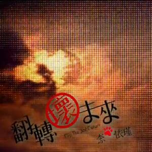 李依瑾 翻轉壞未來 小奧堅詞 堅定歌詞