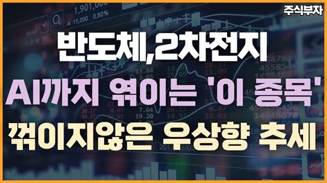 주식 반도체2차전지 그리고 Ai까지 엮이는 이 종목 꺾이지않은 우상향 추세국면 솔루스첨단소재 무상증자 에코프로 에코프로비엠 에코프로머티리얼즈 에코프로에이