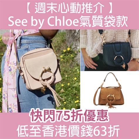週末心動推介！see By Chloé人氣手袋快閃75折優惠 低至香港價錢63折！