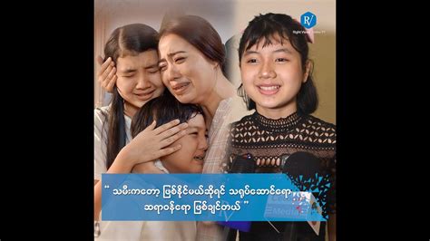 မေမေနဲ့ဖေဖေက သမီး ၄နှစ်အရွယ်သရုပ်ဆောင်စလုပ်ကတည်းက အားပေးခဲ့တာပါ Youtube