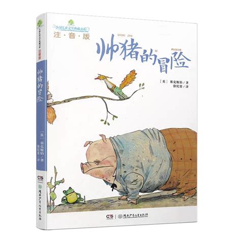 帅猪的冒险注音版全球儿童文学典藏书系湖南少年儿童出版社儿童文学名家名作小学生课外阅读书籍一二年级故事书童话带拼音读物畅销 虎窝淘
