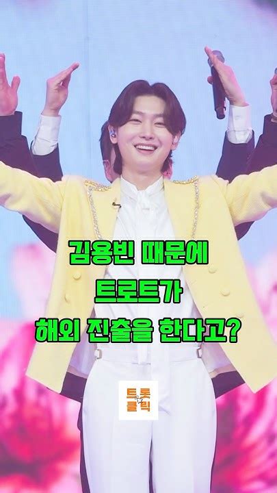 트로트가 해외진출을 김용빈 트로트 미스터트롯 Youtube