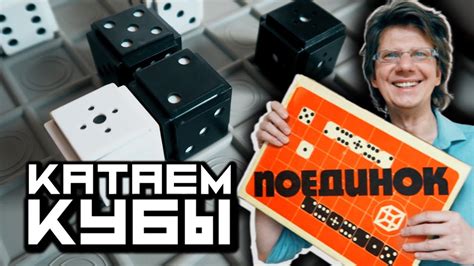ПОЕДИНОК 🎲 Настольная игра 1986 года из СССР! Катаем кубы по полю ...