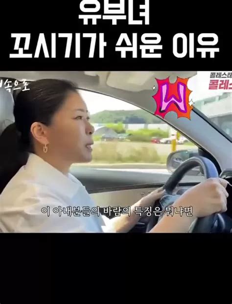 유부녀가 넘어가는 이유 엽기자랑 와이고수