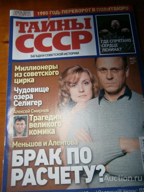 Журнал Тайны СССР, Загадки истории, номер 21, октябрь 2021 — покупайте ...