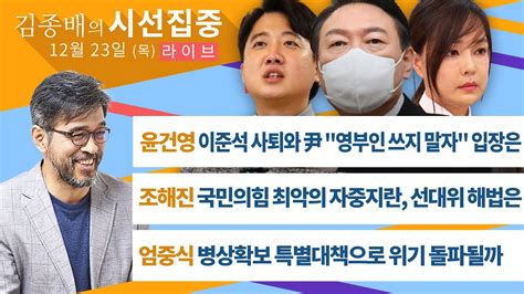 김종배의 시선집중 Full And 천기누설 윤석열 영부인 없애자고 국민 모욕” 우리가 ‘조삼모사 원숭이인 줄 알아│ 박지훈·윤건영·조해진 Mbc