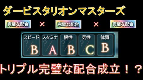 【ダビマス】完璧な配合の終着点「トリプル完璧な配合」成立！？【第65回ダービースタリオンマスターズ攻略】 Youtube