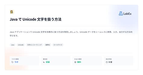 Java で Unicode 文字を扱う方法 Labex