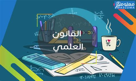 ما الفرق بين النظرية العلمية والقانون العلمي