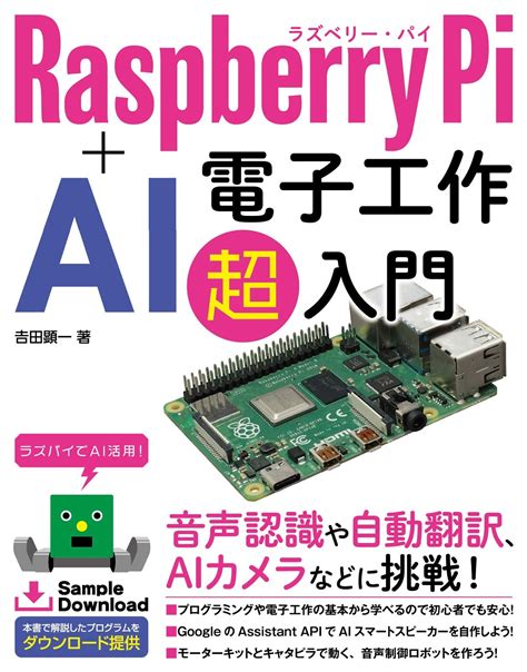 raspberry pi ai 電子工作超入門