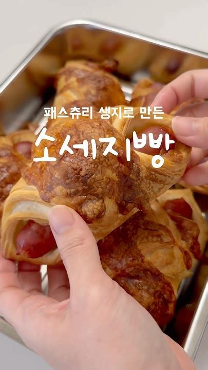 패스츄리생지로 소세지빵 만들기 Shorts Dessert Recipe 소세지빵 베이킹 Youtube