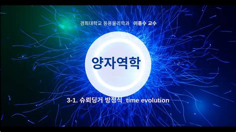 3 1 양자역학 슈뢰딩거 방정식time Evolution Youtube