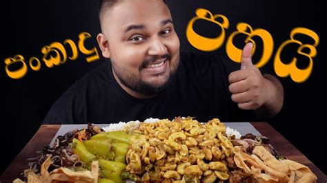 කජු කුකුල් මස් වම්බටු සලාද මාළු මිරිස් මාළුව පපඩම් එක්ක ගෙදර හදපු කෑම වේල Sri Lankan Food