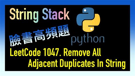 Leetcode 中文 Remove All Adjacent Duplicates In String Facebook臉書高頻題