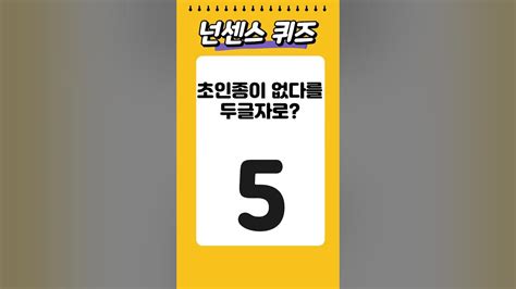 넌센스 퀴즈 초인종이 없다를 두글자로 하면 Shorts Youtube
