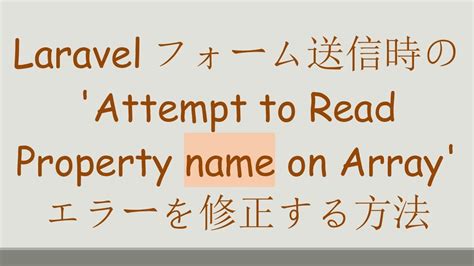 Laravelフォーム送信時の Attempt To Read Property Name On Array エラーを修正する方法 Youtube