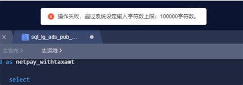 如何解决dataphin报错 超过系统设定输入字符数上限 阿里云帮助中心