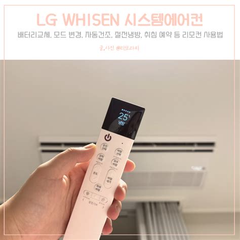 Lg 휘센 시스템에어컨 리모컨 배터리 교체 모드 변경 자동 건조 사용방법 네이버 블로그