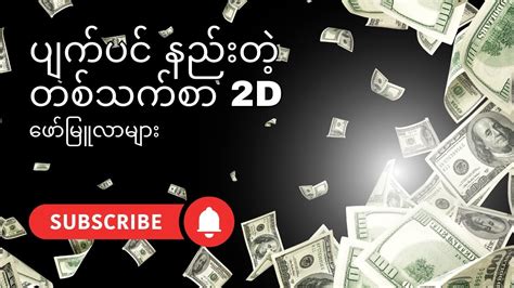 ပျက်ပင်နည်းတဲ့ တစ်သက်စာ 2d ဖော်မြူလာများ 2d3d 2d3dmyanmar Myanmar Youtube
