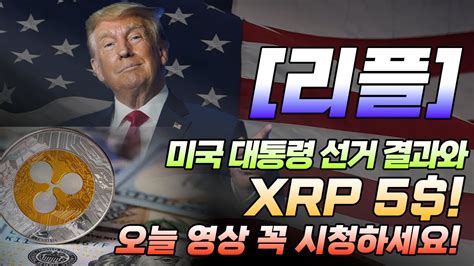 리플 미국 대통령 선거 결과와 Xrp 5 오늘 영상 꼭 시청하세요 Youtube