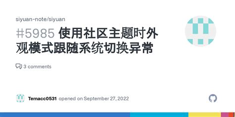使用社区主题时外观模式跟随系统切换异常 · Issue 5985 · Siyuan Notesiyuan · Github