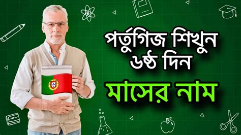 পর্তুগিজ শিখুন ১৫ দিনে ৬ষ্ঠ দিন মাসের নাম Youtube
