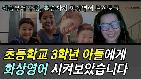 초등화상영어 초3 아들과 엄마의 화상영어 첫 도전기 Youtube
